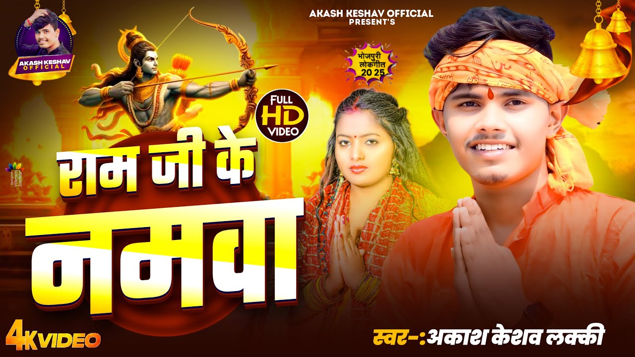 Video | Jay Ho Jay - राम जी के नमवा | Ram Ji Ke Namva | #Akash Keshav Lucky | Jay Ho Jay Jhanda ...
