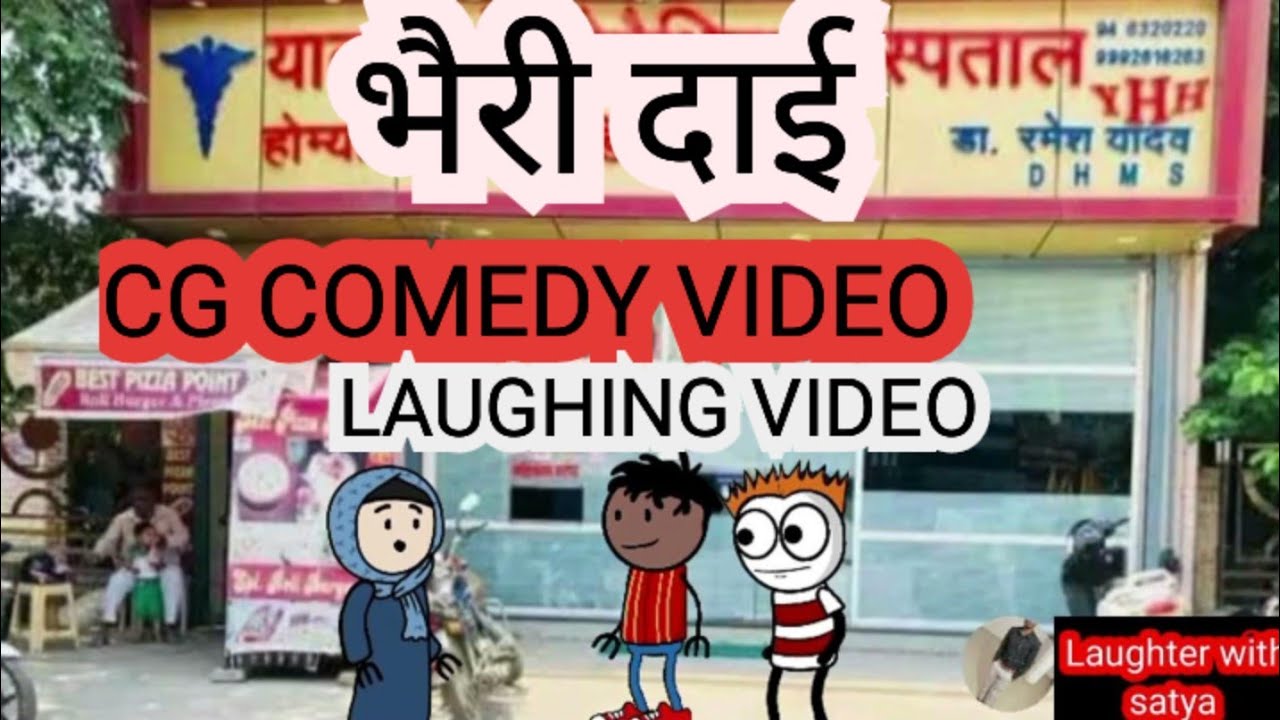 भैरी दाई || CG COMEDY VIDEO || LAUGHING VIDEO || - YouTube