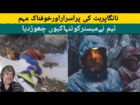 Nanga Parbat rupal face| Reinhold messner | Nanga Parbat killer ...