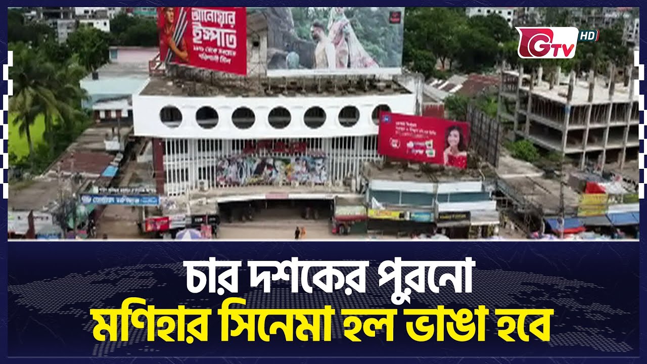 চার দশকের পুরনো মণিহার সিনেমা হল ভাঙা হবে | Monihar Hall | Gtv News ...