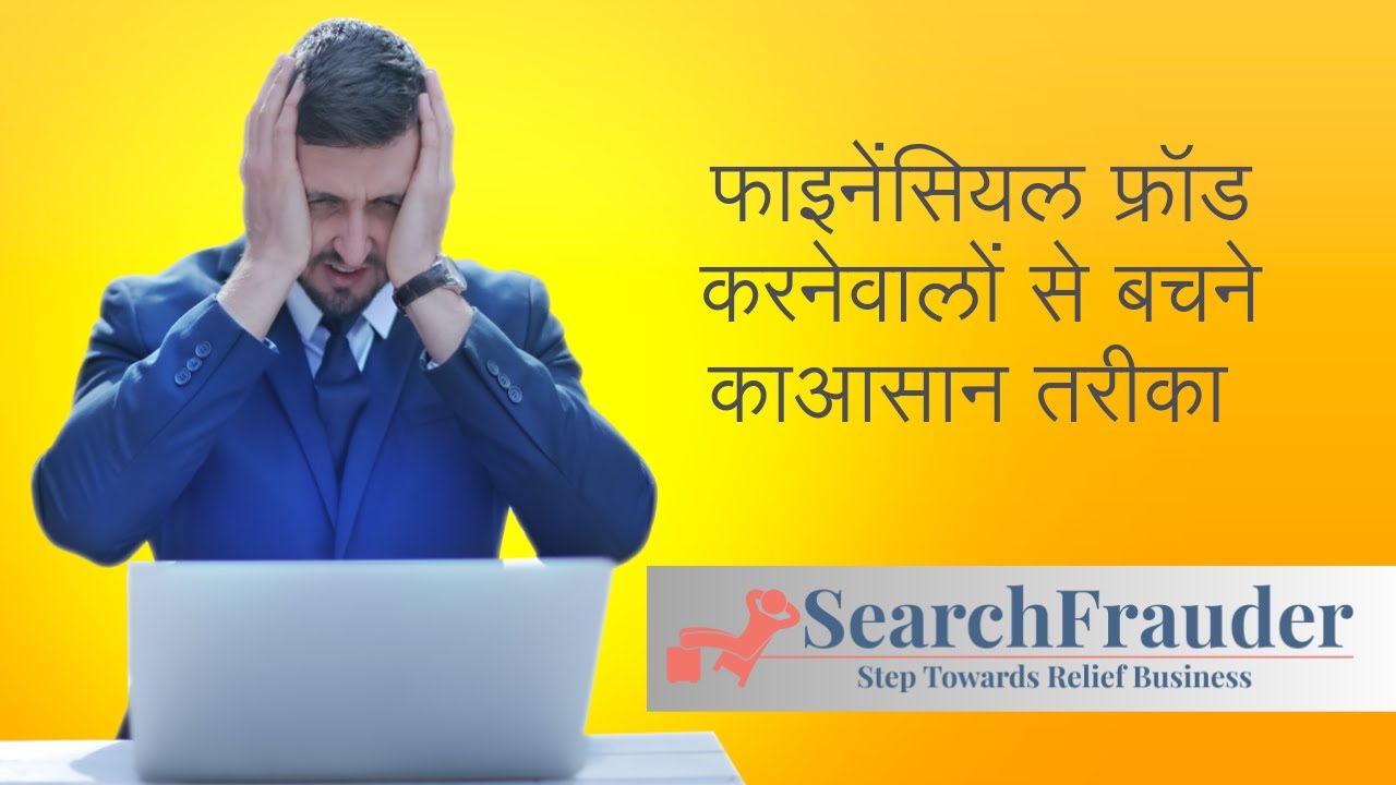 Searchfrauder | Frauder searching platform | Financial fraud awareness ...
