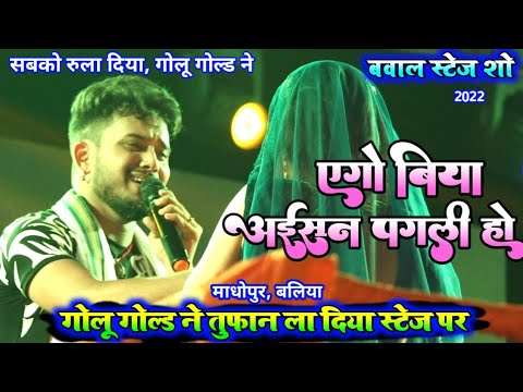 गोलू गोल्ड ।। Golu Gold stage show ।। एगो बिया अईसन पगली हो। Golu Gold ...