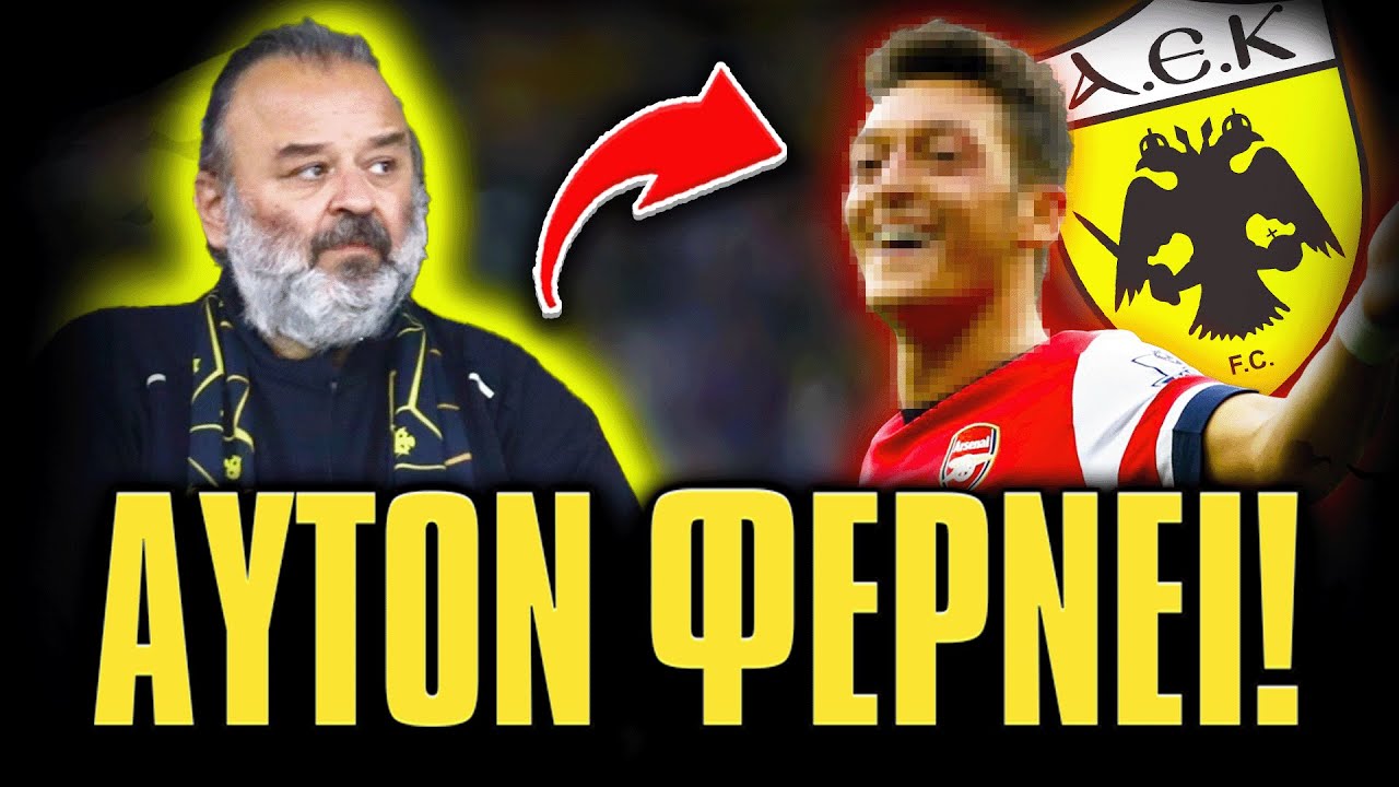 *ΒΟΒΜΑ* ΑΥΤΟΝ ΤΟΝ ΠΑΙΚΤΑΡΑ ΦΕΡΝΕΙ Η ΑΕΚ! (ΑΕΚ Μεταγραφες) - YouTube