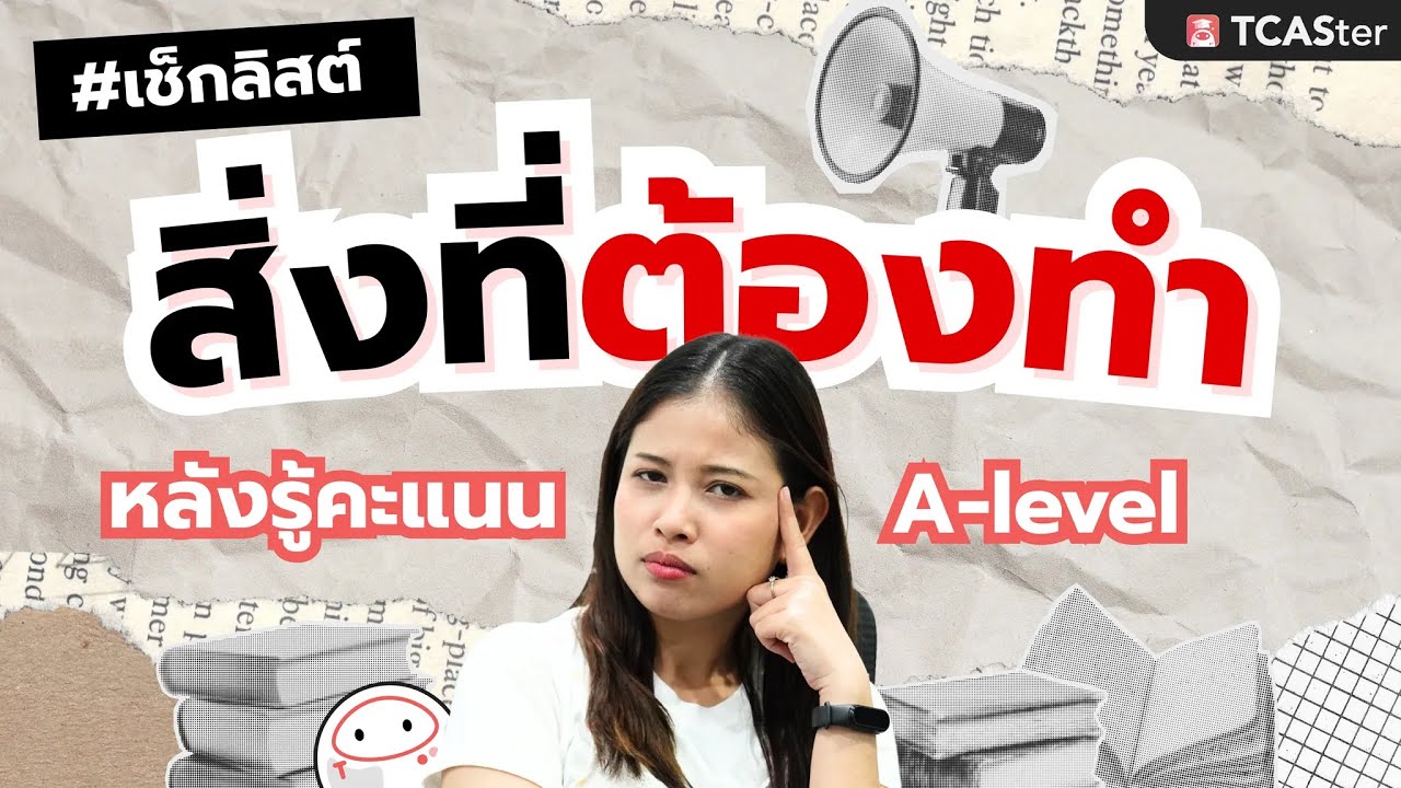 คะแนน A-Level ประกาศแล้วต้องทำอะไรต่อ! | TCASter - YouTube