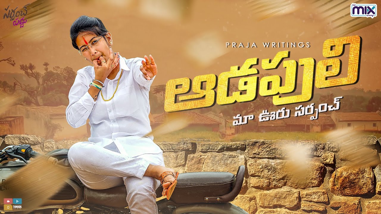 Aada puli || Sarpanch Padhu || The Mix By Wirally || Tamada Media - YouTube