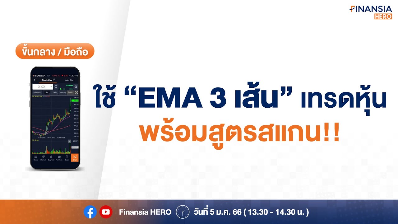 ใช้ "EMA 3 เส้น" เทรดหุ้น..พร้อมสูตรสแกน!! - YouTube