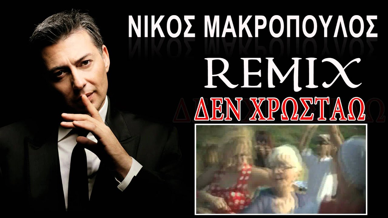ΝΙΚΟΣ ΜΑΚΡΟΠΟΥΛΟΣ - ΔΕΝ ΧΡΩΣΤΑΩ REMIX 2012 & 3D VIDEO CLIP - YouTube