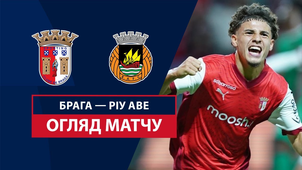 Брага — Ріу Аве Огляд матчу 7 тур Футбол Чемпіонат Португалії