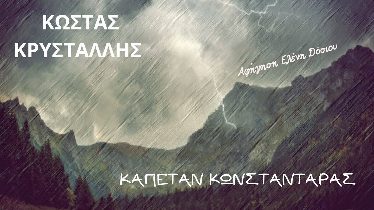 ΚΑΠΕΤΑΝ ΚΩΝΣΤΑΝΤΑΡΑΣ - KΩΣΤΑΣ ΚΡΥΣΤΑΛΛΗΣ - YouTube