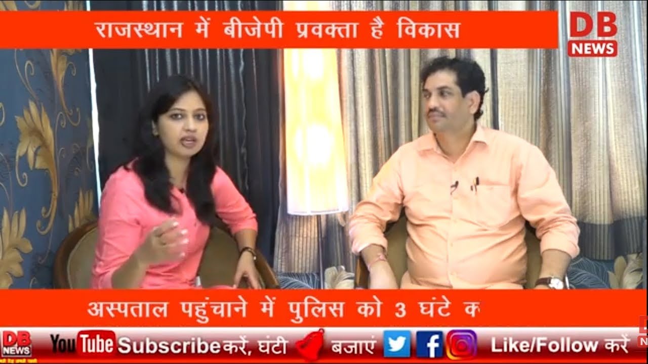 राजस्थान बीजेपी प्रवक्ता विकास सोमानी से चुनावी मुद्दों को लेकर DB NEWS ...