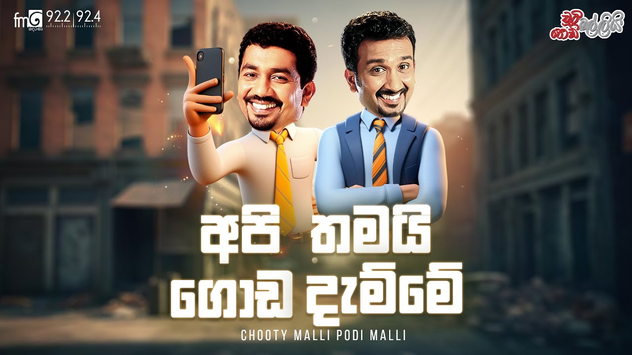 Chooty Malli Podi Malli |Api Thamai Godadamme (අපි තමයි ගොඩදැම්මේ ...