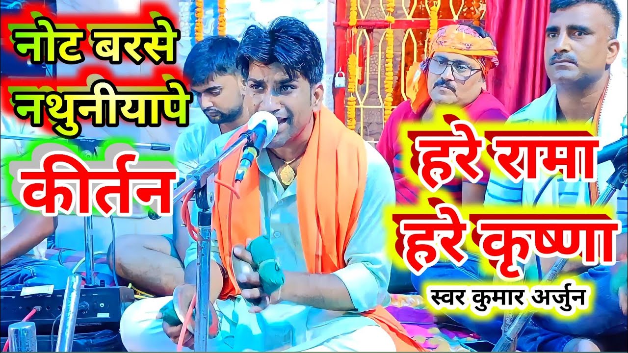 नोट बरसे नठूनिया पे, kumar arjun kirtan, khesari Lal Yadav, hare rama ...