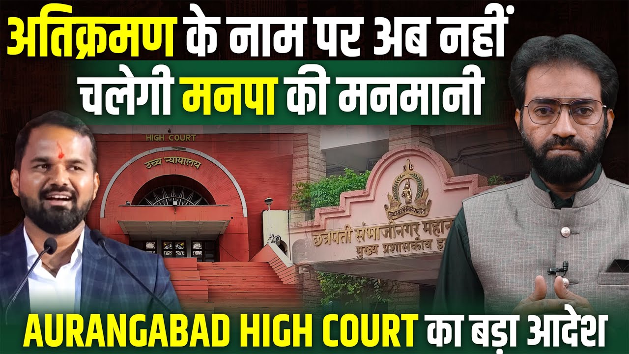अतिक्रमण के नाम पर अब नहीं चलेगी मनपा की मनमानी Aurangabad High Court ...