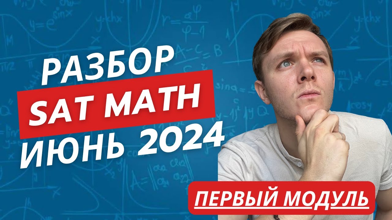 SAT Math 2024 июнь | Подробный разбор реального экзамена SAT. 1 часть ...