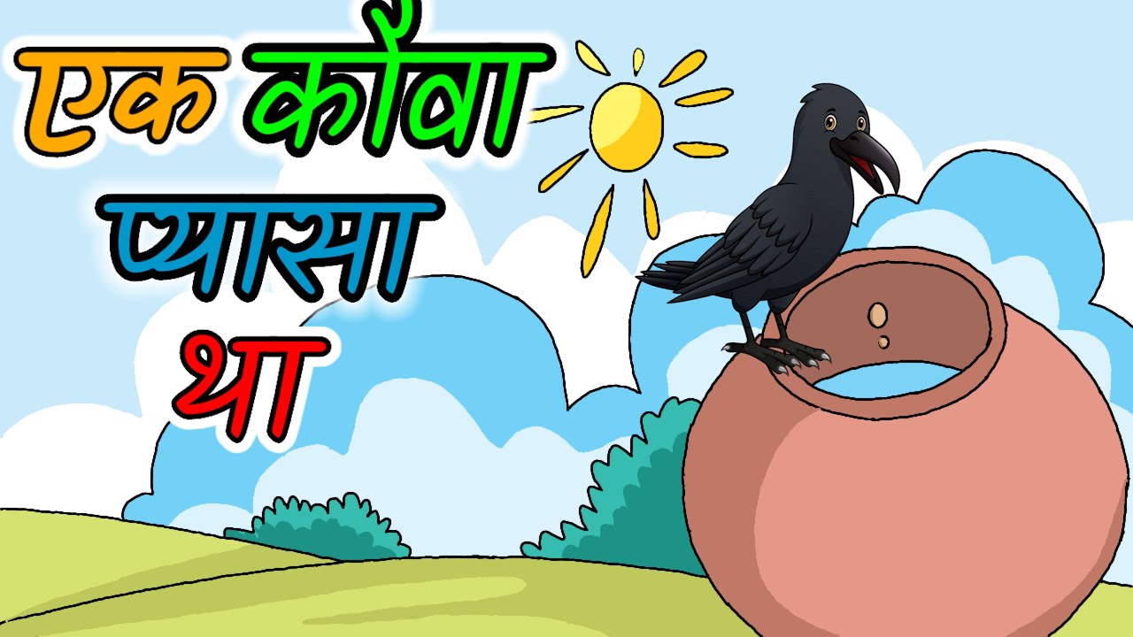 Ek Kauwa Pyasa Tha | एक कौवा प्यासा था | Ek Kauwa Pyasa Tha Hindi ...