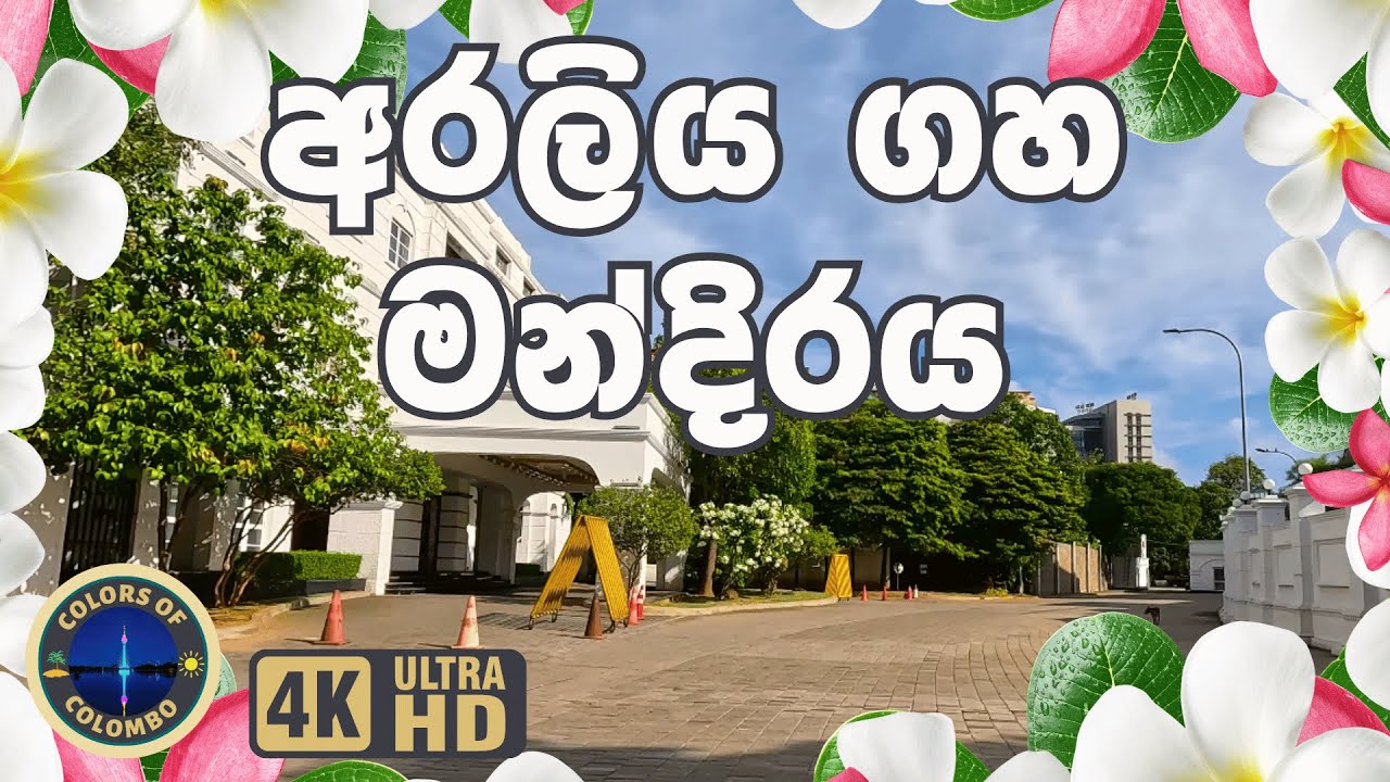 Temple Trees, Colombo 03 | අරලිය ගහ මන්දිරය, කොළඹ 03 - YouTube