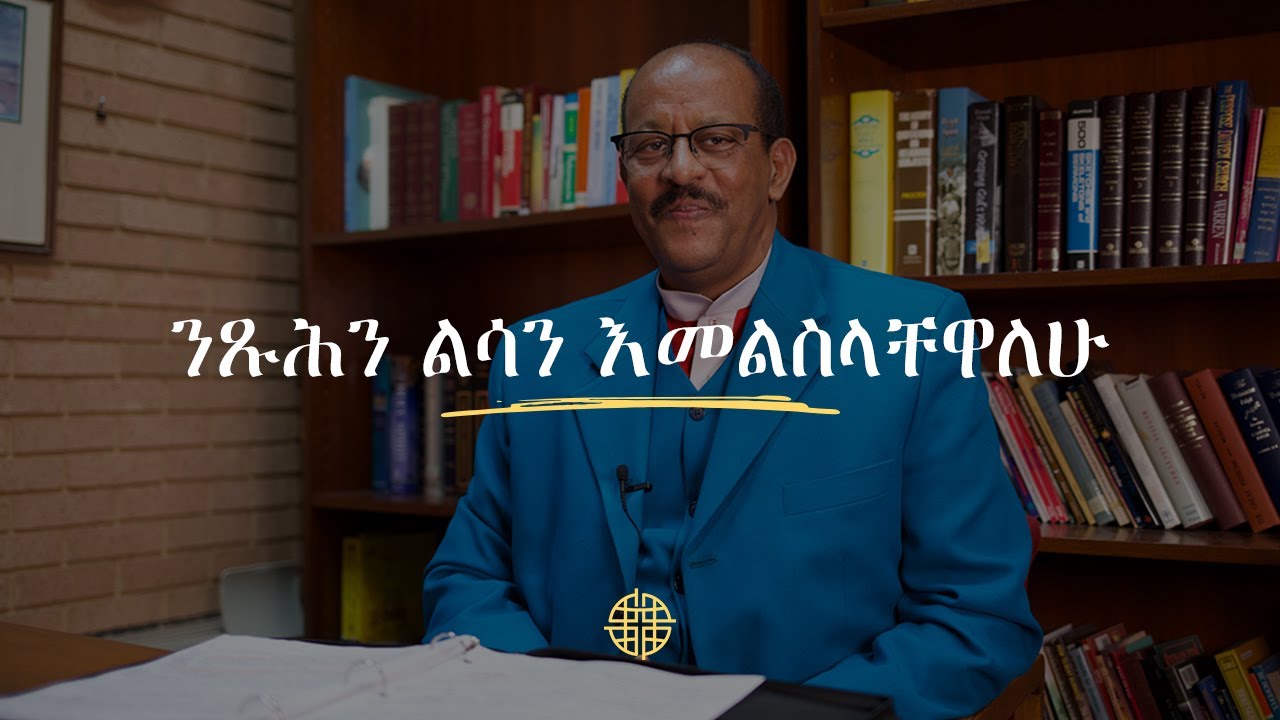 ንጹሕን ልሳን እመልስላቸዋለሁ // Nesteh Lesan - YouTube