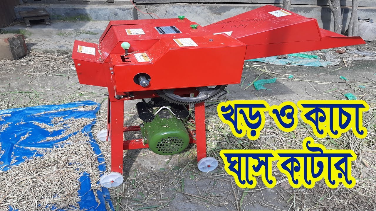 খের কাটার মেশিন | Khor kutar machine price | Straw cutting machine bd ...