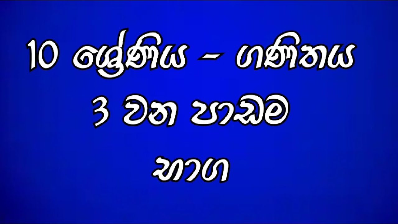 Grade 10 Maths Lesson No 03 YouTube grade-10-maths-lesson-no-03-youtube