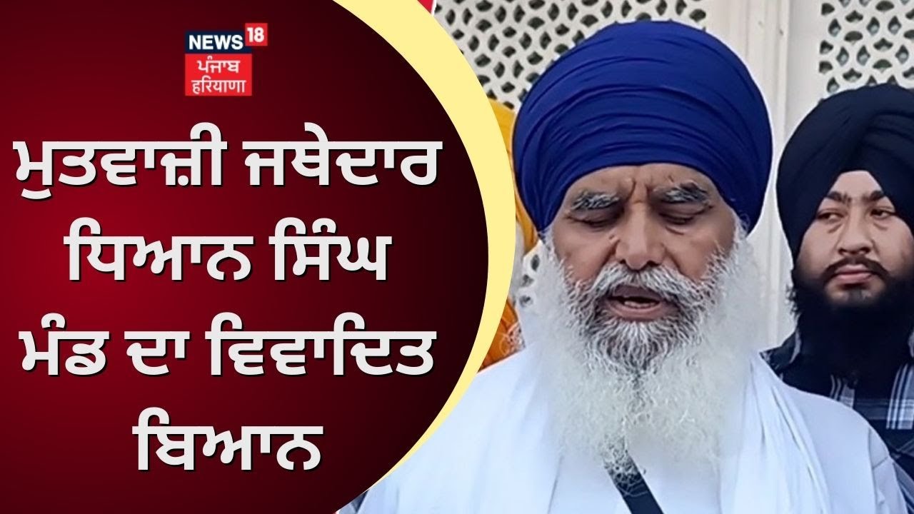 Amritsar News | Mutwazi Jathedar Dhian Singh ਦਾ ਵਿਵਾਦਿਤ ਬਿਆਨ | Dhian ...