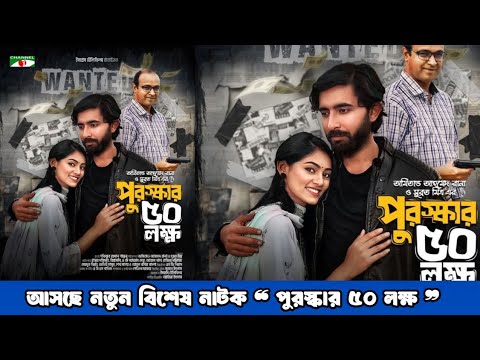পুরস্কার ৫০ লক্ষ নাটক| Puroskar 50 Lakh Natok| Prantar Dastider | Riya ...