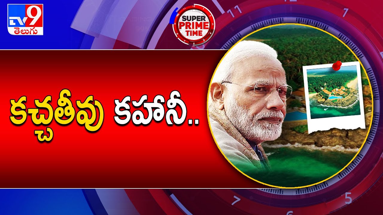 కచ్చాతీవు కహాని.. | PM Modi mentions India's Lost Island Katchatheevu ...
