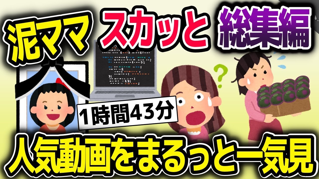 【2chスカッと総集編】スカッとできる人気動画5選まとめ!総集編!【作業用】【2ch修羅場スレ・ゆっくり解説】 Youtube