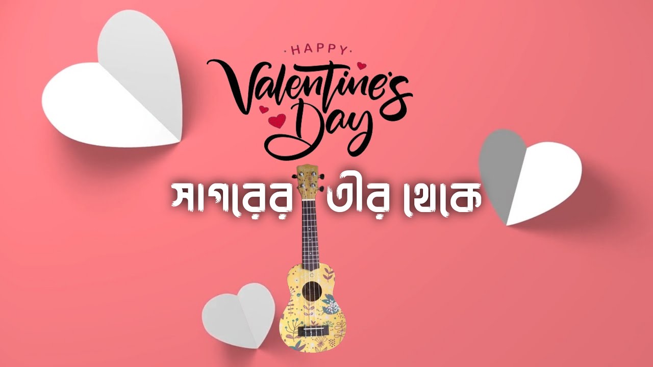 সাগরের তীর থেকে | Sagorer Tir Theke | Valentine Song - YouTube