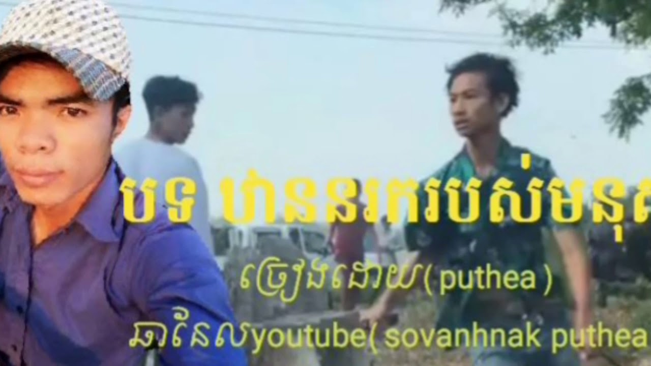 បទ ឋាននរករបស់មនុស្ស ច្រៀងដោយ(puthea) khmer song - YouTube