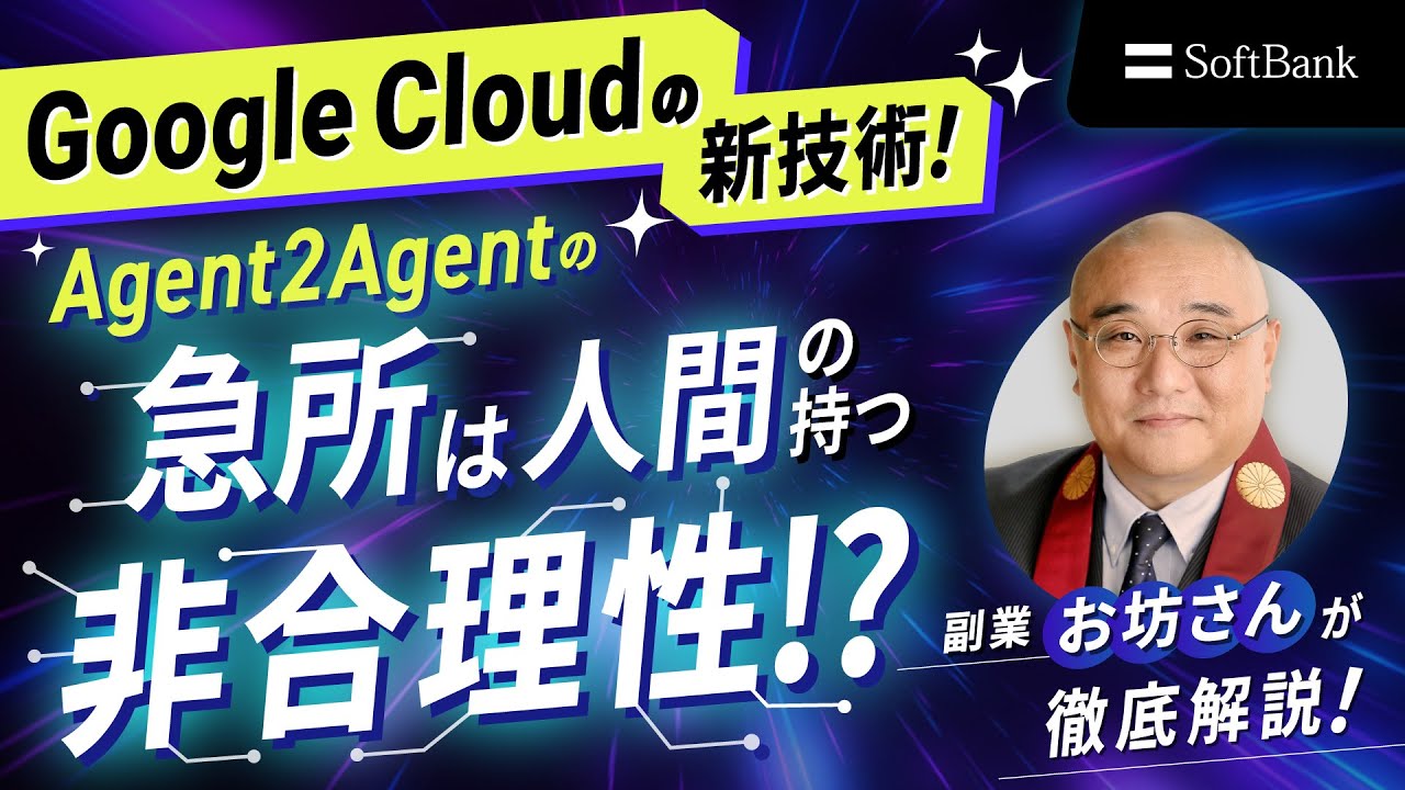 Google Cloudの新技術！Agent2Agentの急所は人間の持つ非合理性!?副業お坊さんが徹底解説！ - YouTube