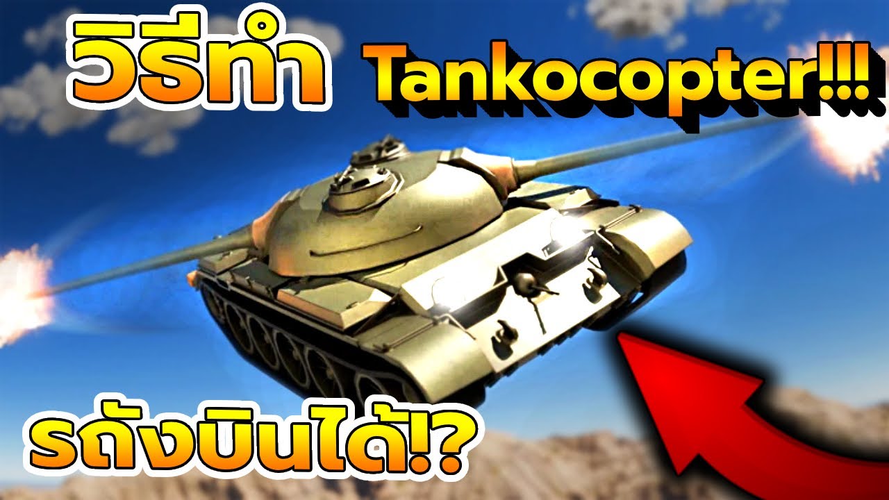 War Tycoon ทำรถถังบินได้ Tankocopter (รีบทำก่อนโดนลบ!!!) - YouTube