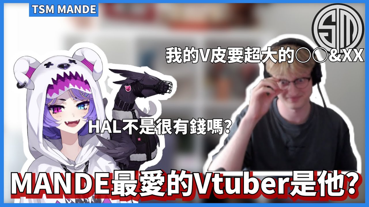 [Mande精華06] - Mande最愛的Vtuber是他?! 心目中的完美V皮要這些條件!! TSM夏季邀請賽 /w Selen ...