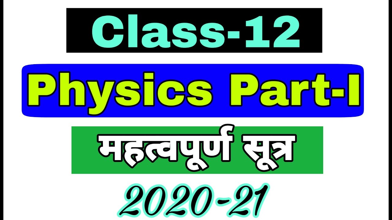 Formula Physics Part 1 | Chapter 1 to 8 NCERT BASED 2021| Class 12 ...