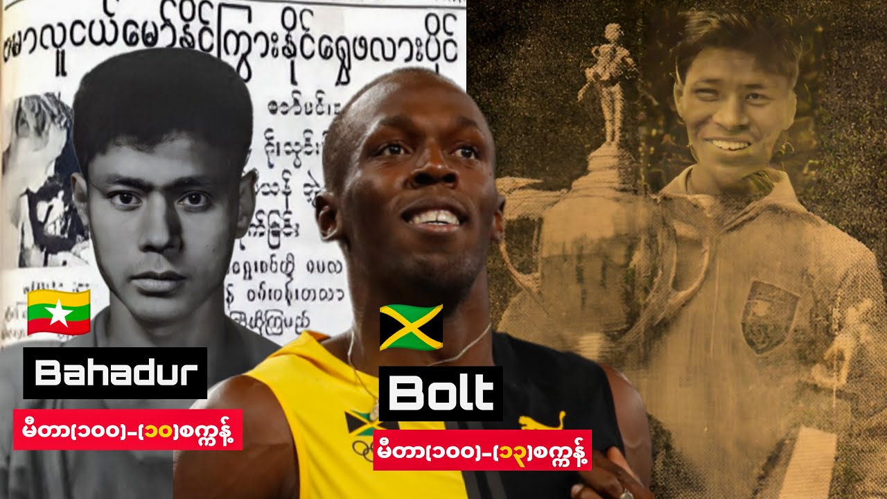 အူစိန်ဘို့ထက် အပြေးသန်တဲ့ ဗဟာဒူးအကြောင်း [Suk Bahadur] Burma Legend ...