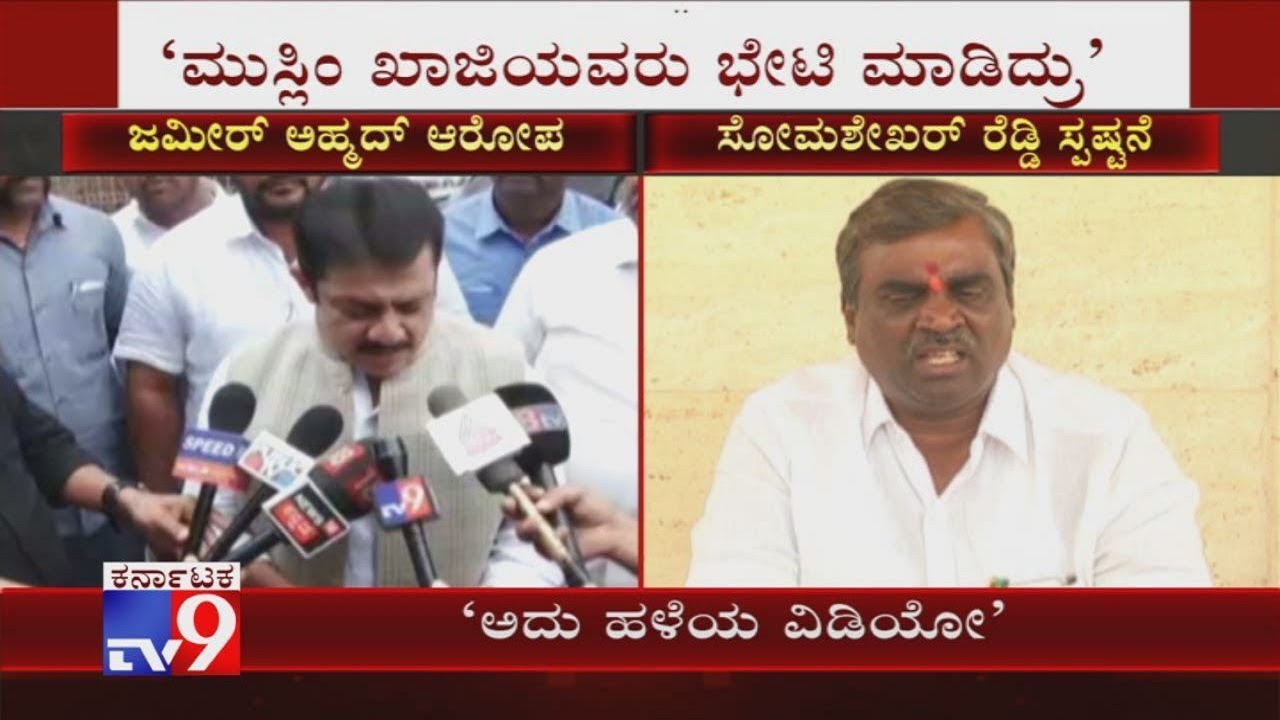 MLA Somashekar Reddy Clarifies On Alleged Video Of Compromising With ...