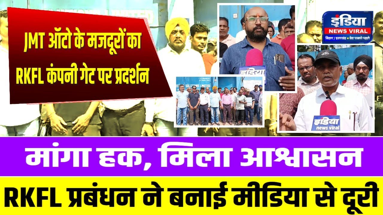 JMT ऑटो के मजदूरों का RKFL कंपनी गेट पर प्रदर्शन || मांगा हक, मिला ...