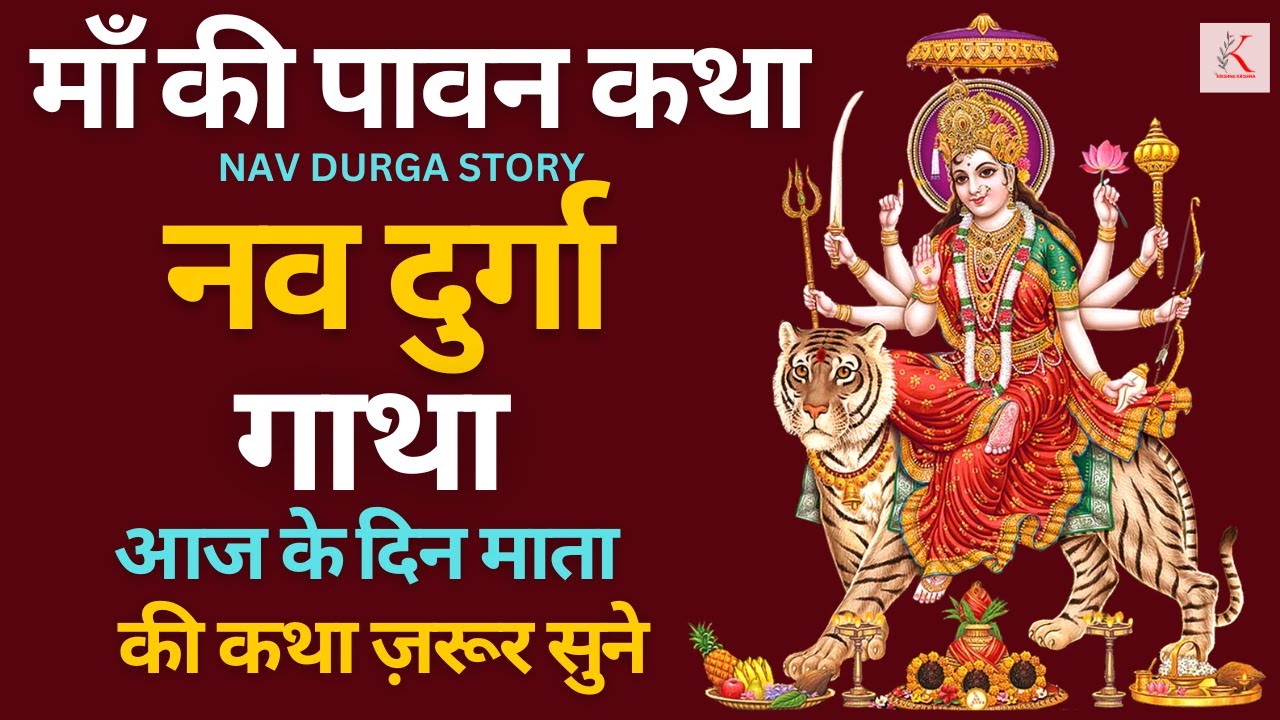 Live : mata | Nav Durga Katha | माँ दुर्गा के नौ रूपों की सम्पूर्ण कथा ...