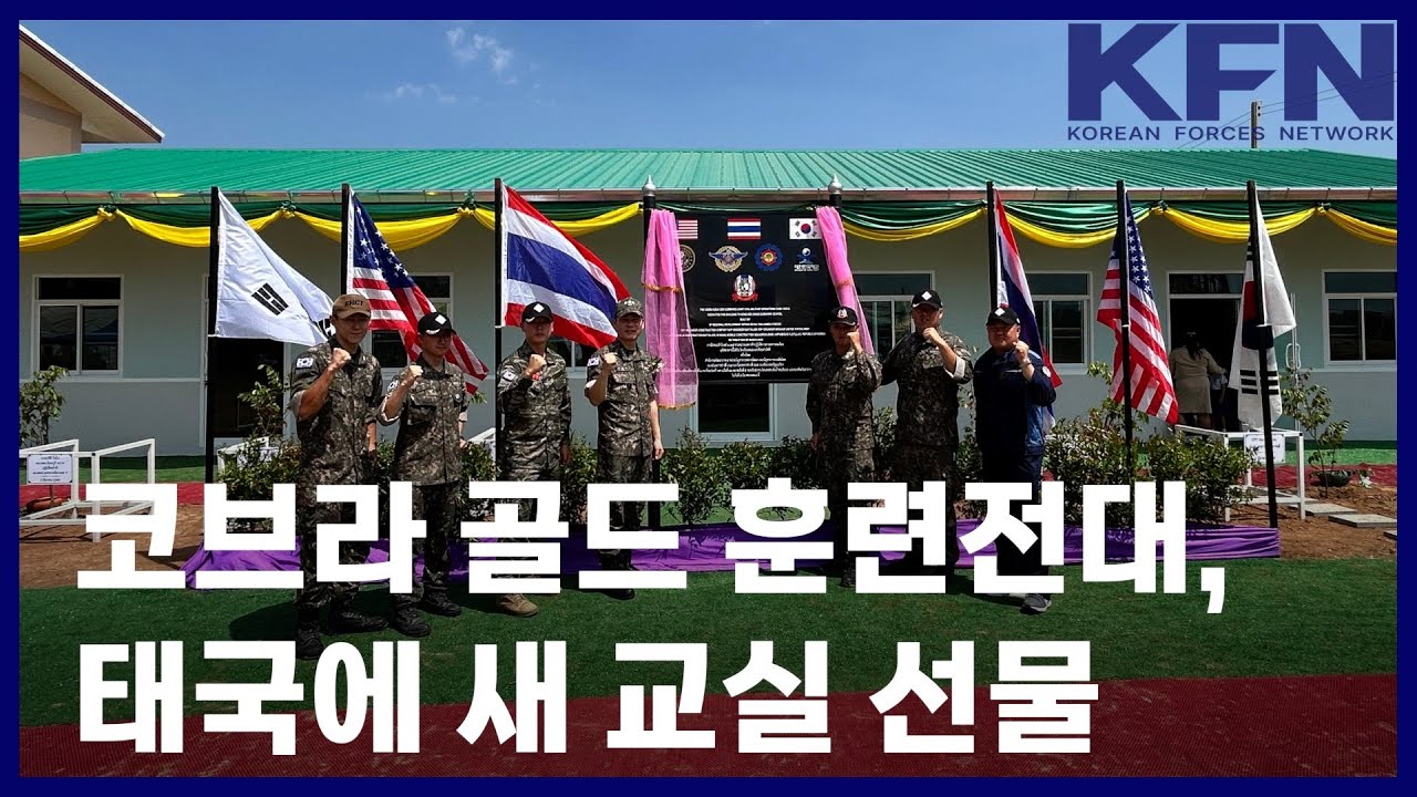코브라 골드 훈련전대, 태국에 새 교실 선물 [KFN] - YouTube