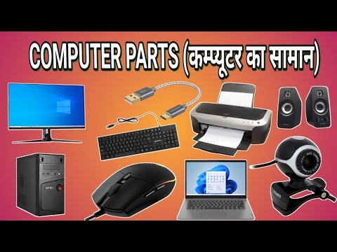 15 कम्प्यूटर पार्ट्स के नाम// Computer Parts// कम्प्यूटर के पार्ट// # ...