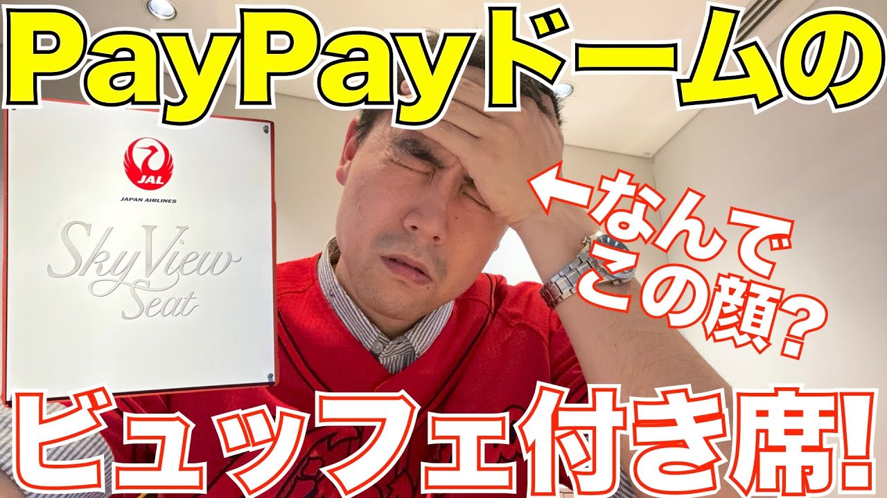 【コスパ過去一！】PayPayドームのJALスカイビューシートに行ってきた - YouTube