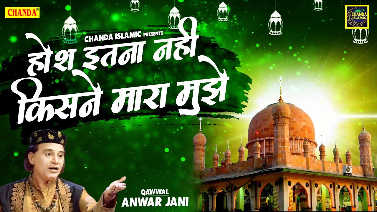 Superhit Qawwali 2020 - होश इतना नहीं किसने मारा मुझे - Anwar Jani ...