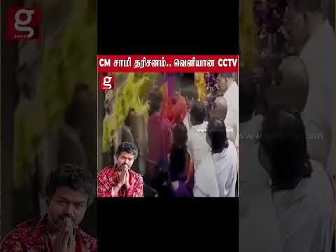 அம்மன் சன்னதியில் CM Vijay செய்த நெகிழ்ச்சி செயல் வெளியான CCTV🙏🥰 ...