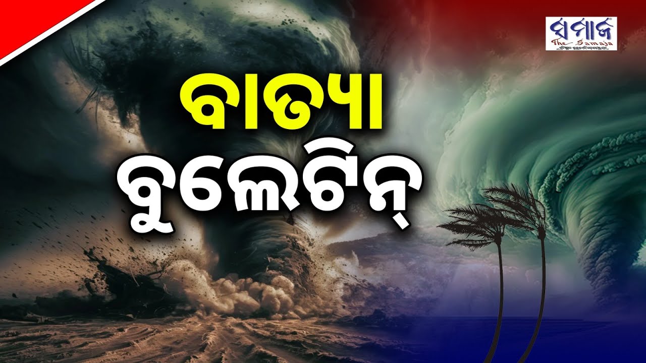 ବାତ୍ୟା ଅପଡେଟ୍ ୨୧-୧୦-୨୦୨୪ #cyclone Dana Update - YouTube