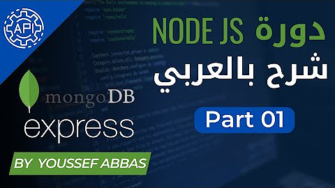 دورة Node JS API - YouTube