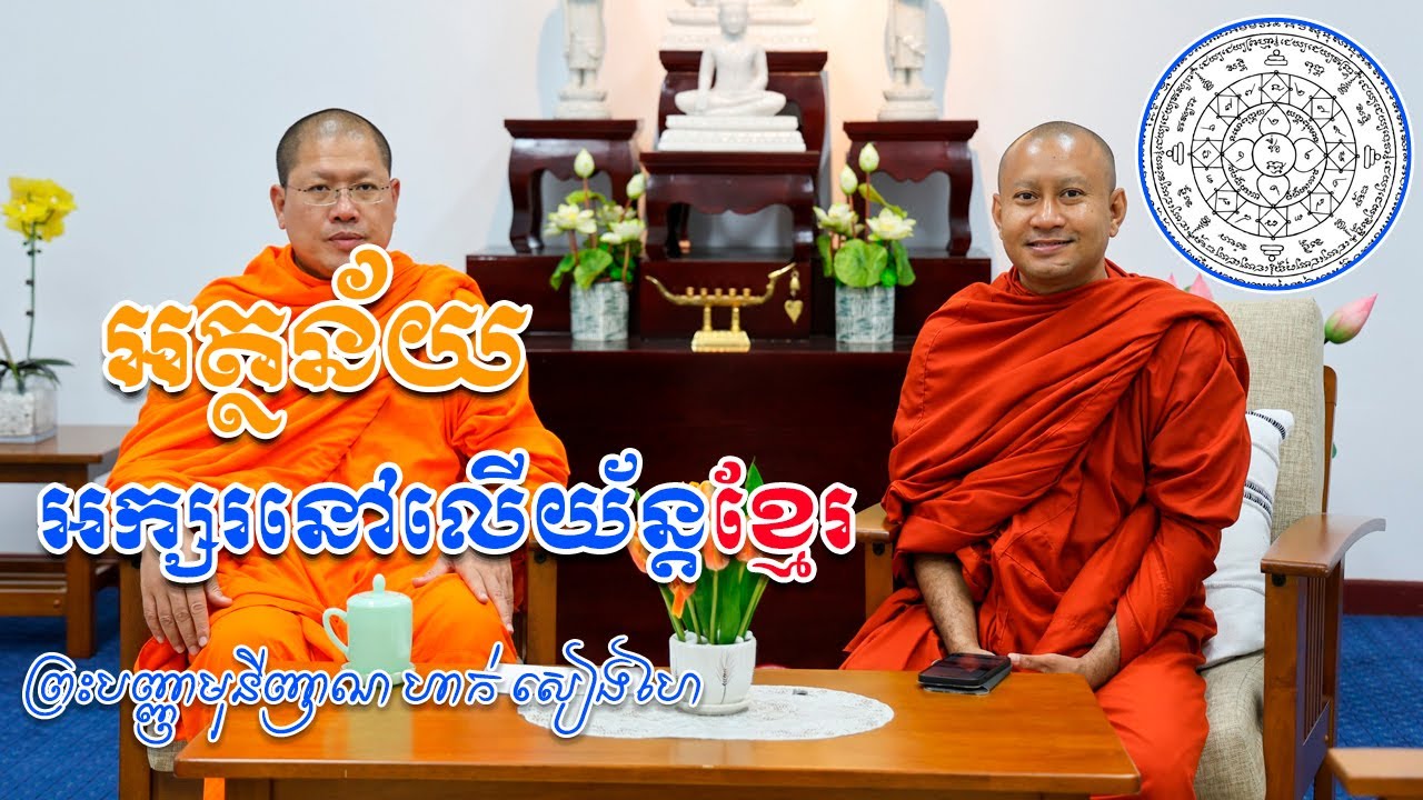 អត្ថន័យនៃទង់ជាតិខ្មែរ-The meaning of Yorn Khmer, ព្រះបញ្ញាមុនីញាណ ហាក់ ...