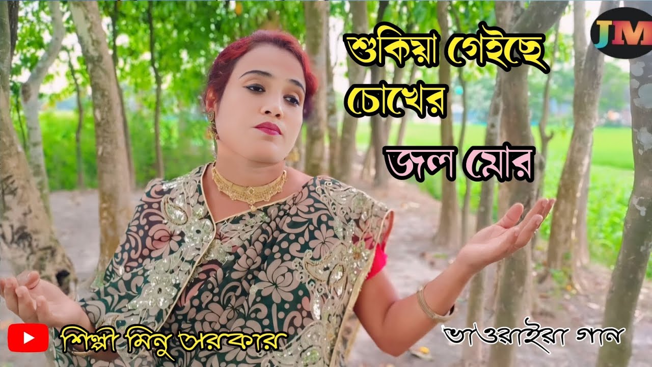 Sukiya Geise Chokher Jol Mor | শুকিয়ে গেইছে চোখের জল মোর |bhawaiya ...