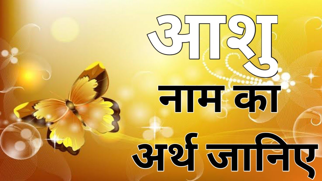 Aashu naam ka matlab || आशु नाम का अर्थ || Aashu naam ka rashi - YouTube