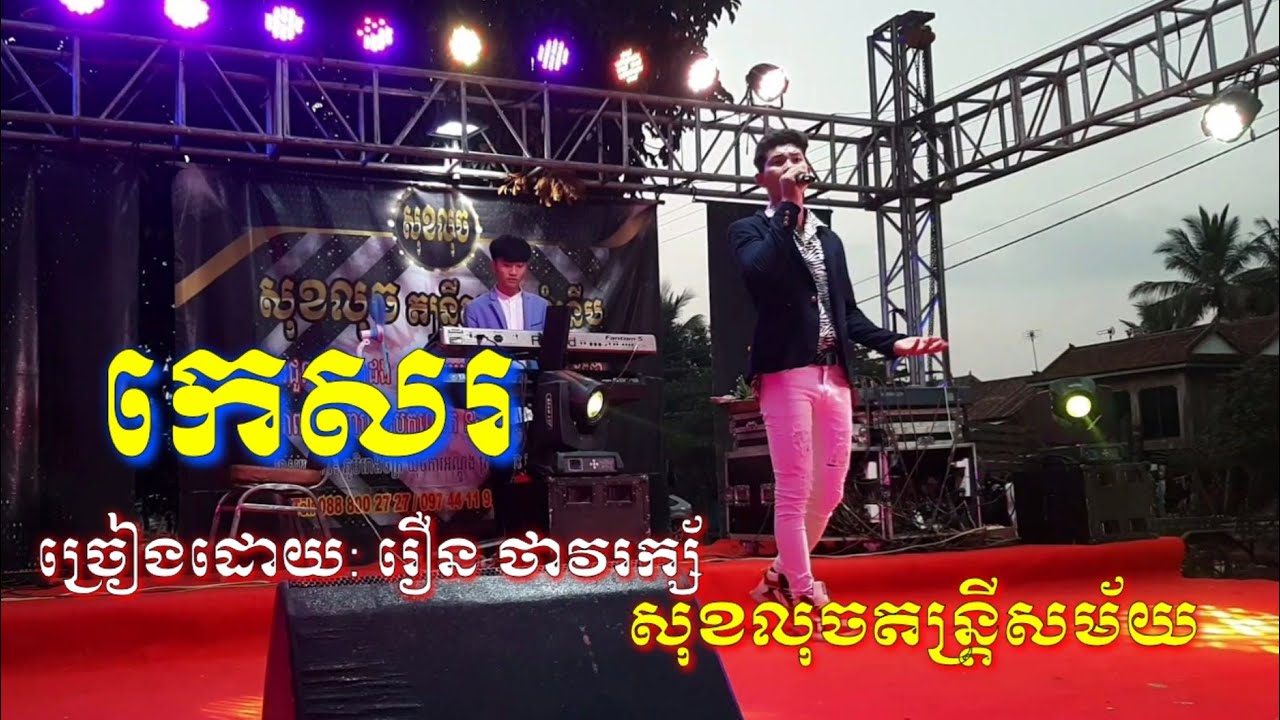 កេសរស្រី Kesor_ច្រៀងដោយ: រឿនថាវរក្ស័ _ អកការដង់ 2021 _ Music vedo - YouTube