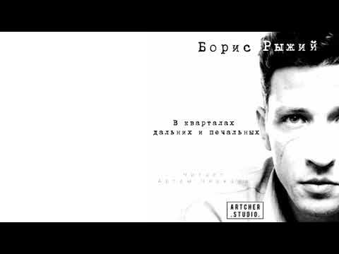 В кварталах дальних и печальных... Борис Рыжий - YouTube