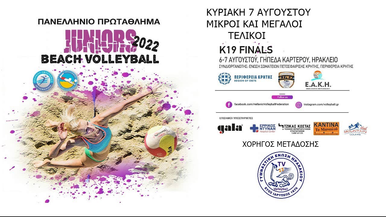 ΠΑΝΕΛΛΗΝΙΟ ΠΡΩΤΑΘΛΗΜΑ BEACH VOLLEYBALL JUNIORS K19 2022, DAY 2, ΜΕΓΑΛΟΙ ...